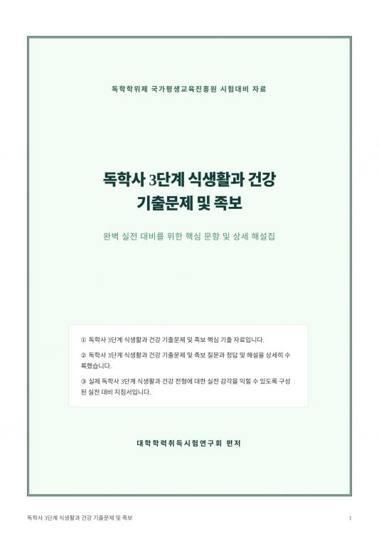 독학사3단계 식생활과건강 기출문제족보 모의고사 3회분 84문항 정답해설