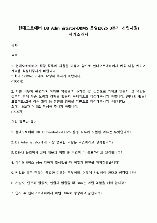 현대오토에버 DB Administrator-DBMS 운영(2026 3분기 신입사원) 자기소개서