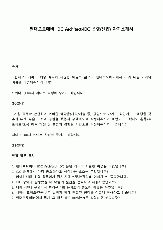 현대오토에버 IDC Architect-IDC 운영(신입) 자기소개서