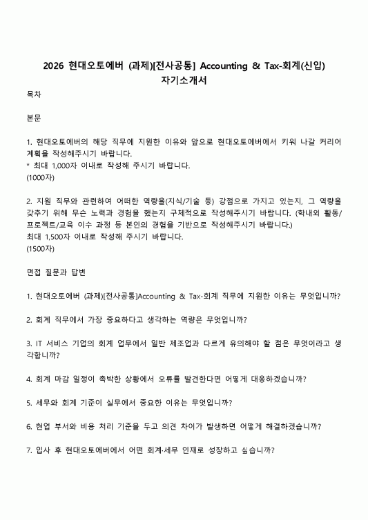 2026 현대오토에버 (과제)[전사공통] Accounting & Tax-회계(신입) 자기소개서