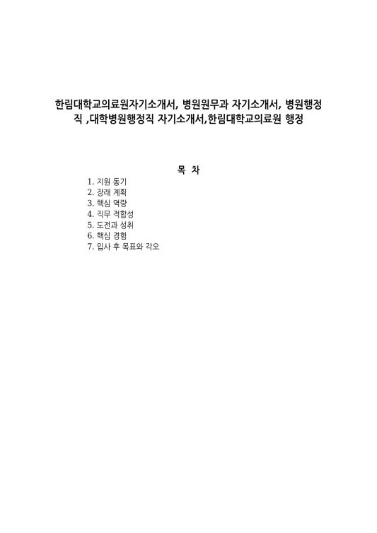 한림대학교의료원자기소개서, 병원원무과 자기소개서, 병원행정직 ,대학병원행정직 자기소개서,한림대학교의료원 행정