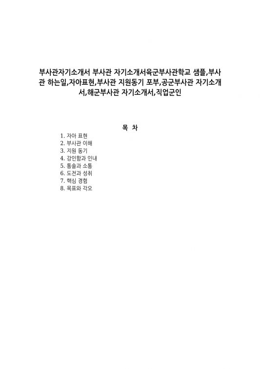 부사관자기소개서 부사관 자기소개서육군부사관학교 샘플,부사관 하는일,자아표현,부사관 지원동기 포부,공군부사관 자기소개서,해군부사관 자기소개서,직업군인