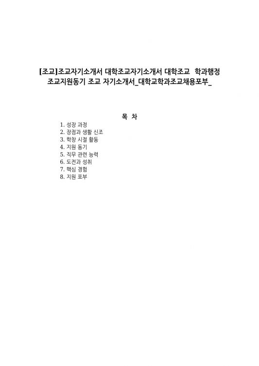 [조교]조교자기소개서 대학조교자기소개서 대학조교 학과행정조교지원동기 조교 자기소개서_대학교학과조교채용포부_