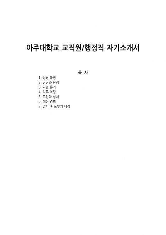 아주대학교 교직원/행정직 자기소개서