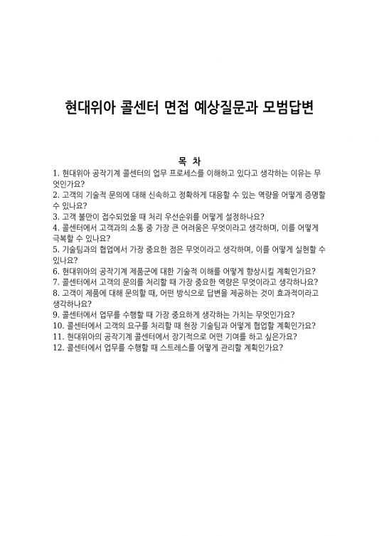 현대위아 콜센터 면접 예상질문과 모범답변