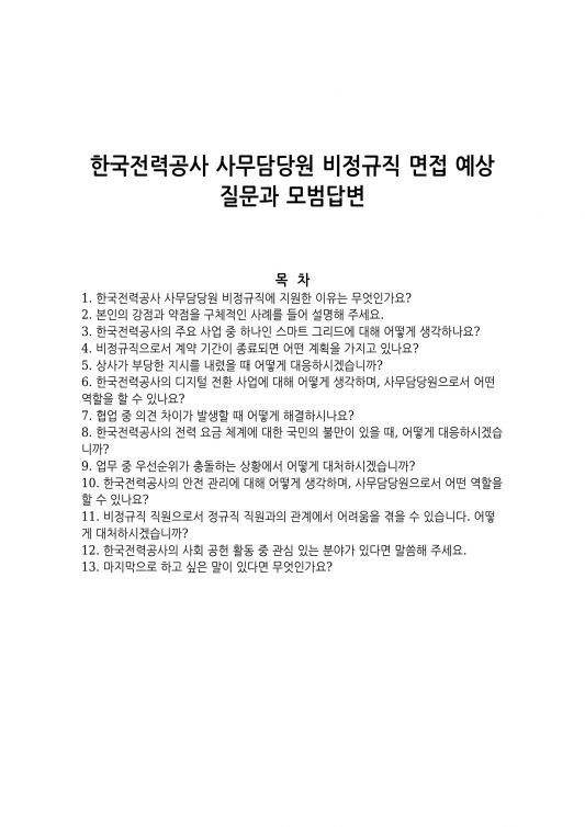 한국전력공사 사무담당원 비정규직 면접 예상질문과 모범답변