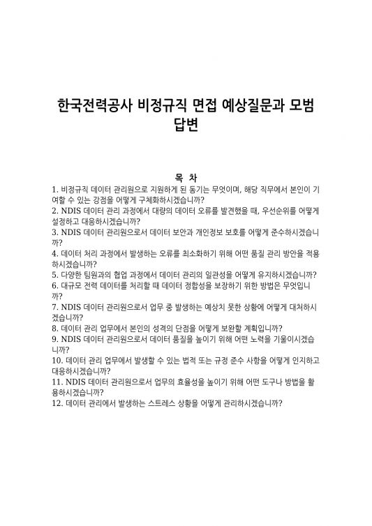 한국전력공사 비정규직 면접 예상질문과 모범답변