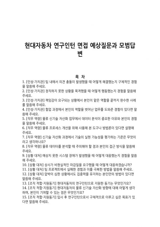 현대자동차 연구인턴 면접 예상질문과 모범답변