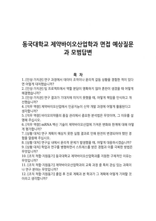 동국대학교 제약바이오산업학과 면접 예상질문과 모범답변