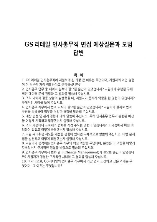 GS리테일 인사총무직 면접 예상질문과 모범답변