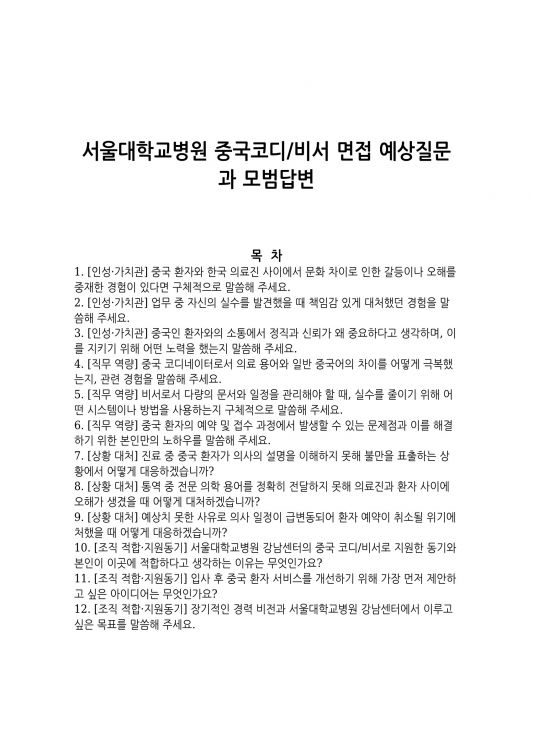 서울대학교병원 중국코디/비서 면접 예상질문과 모범답변
