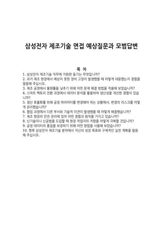 삼성전자 제조기술 면접 예상질문과 모범답변