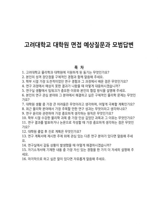 고려대학교 대학원 면접 예상질문과 모범답변