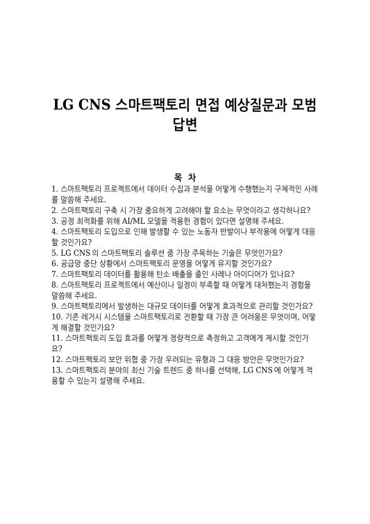 LG CNS 스마트팩토리 면접 예상질문과 모범답변