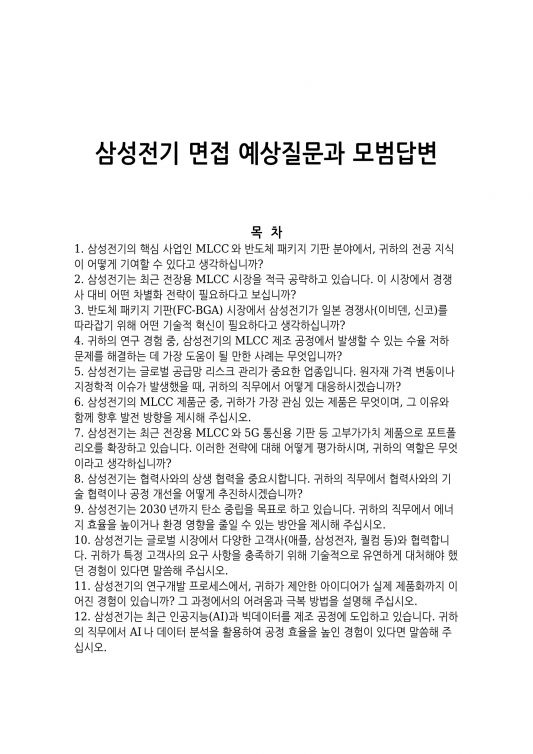 삼성전기 면접 예상질문과 모범답변