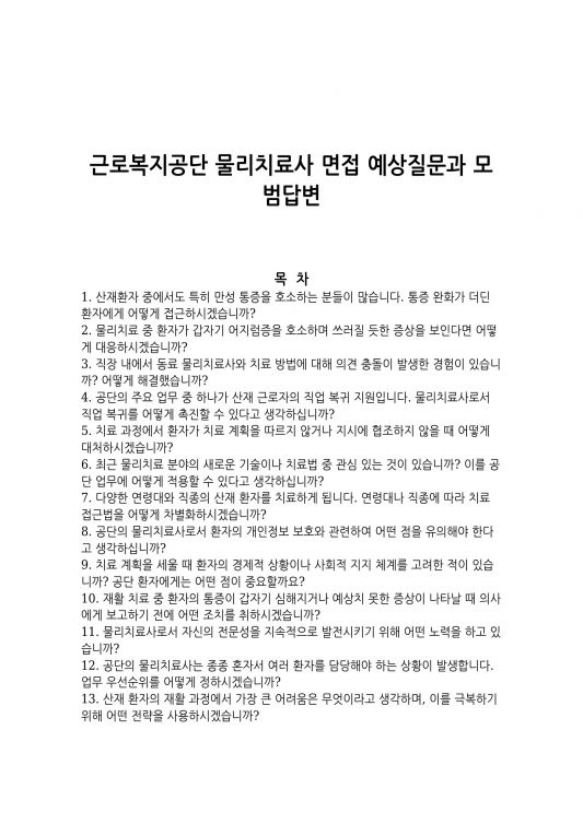 근로복지공단 물리치료사 면접 예상질문과 모범답변