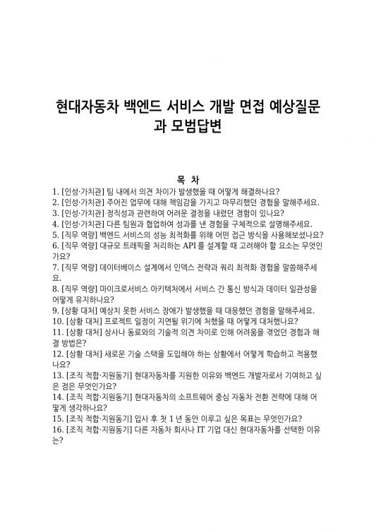 현대자동차 백엔드 서비스 개발 면접 예상질문과 모범답변