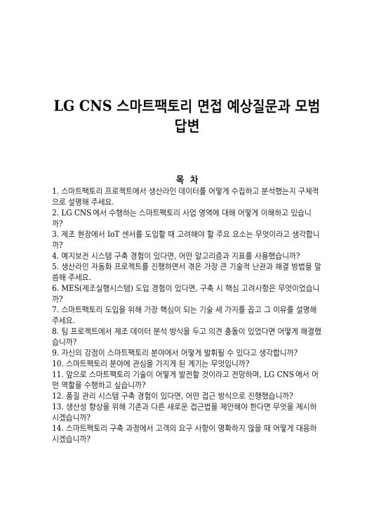 LG CNS 스마트팩토리 면접 예상질문과 모범답변