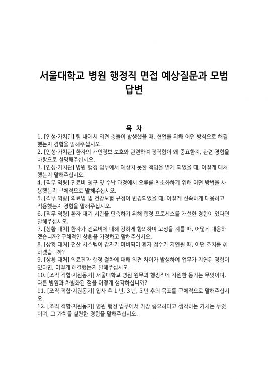 서울대학교 병원 행정직 면접 예상질문과 모범답변