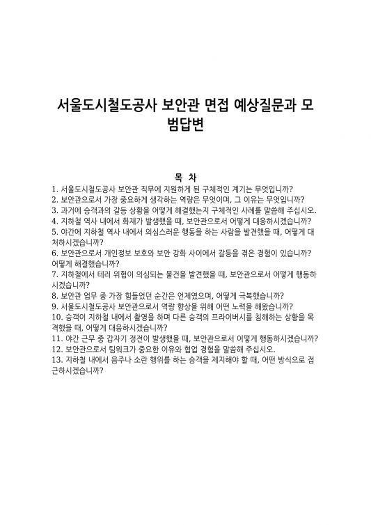 서울도시철도공사 보안관 면접 예상질문과 모범답변