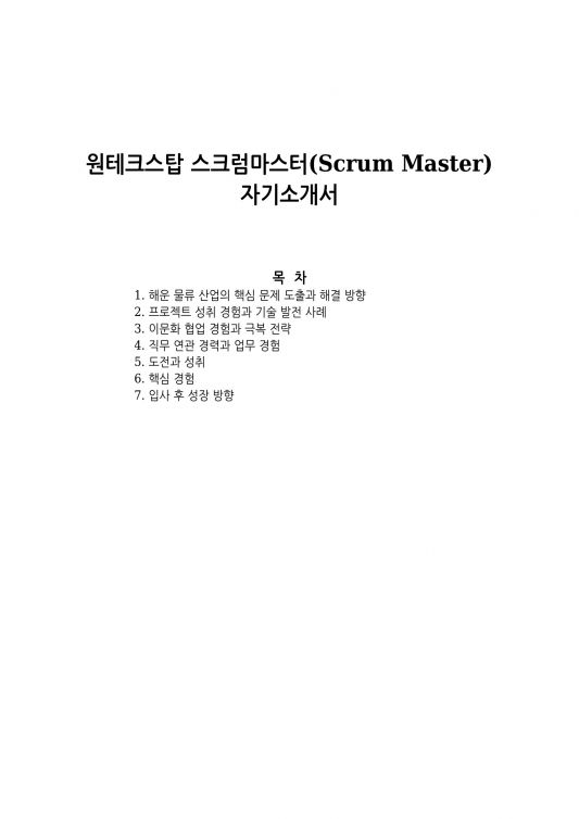 원테크스탑 스크럼마스터(Scrum Master) 자기소개서