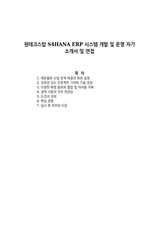 원테크스탑 S4HANA ERP 시스템 개발 및 운영 자기소개서 및 면접