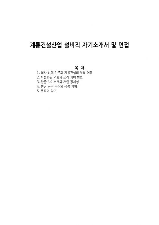 계룡건설산업 설비직 자기소개서 및 면접