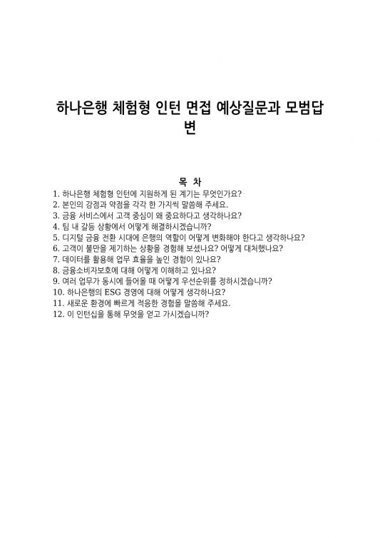 하나은행 체험형 인턴 면접 예상질문과 모범답변