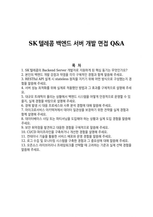 SK텔레콤 백엔드 서버 개발 면접 Q&A