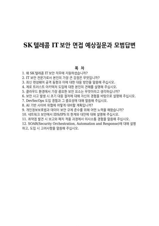 SK텔레콤 IT보안 면접 예상질문과 모범답변
