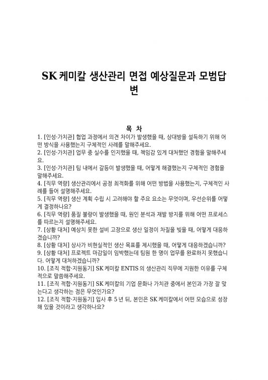 SK케미칼 생산관리 면접 예상질문과 모범답변