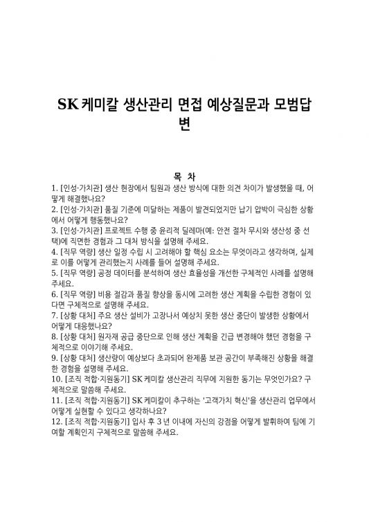 SK케미칼 생산관리 면접 예상질문과 모범답변