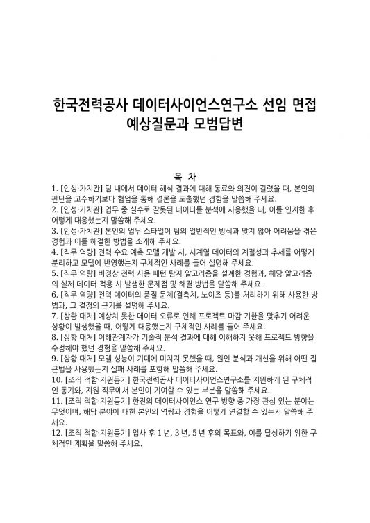 한국전력공사 데이터사이언스연구소 선임 면접 예상질문과 모범답변