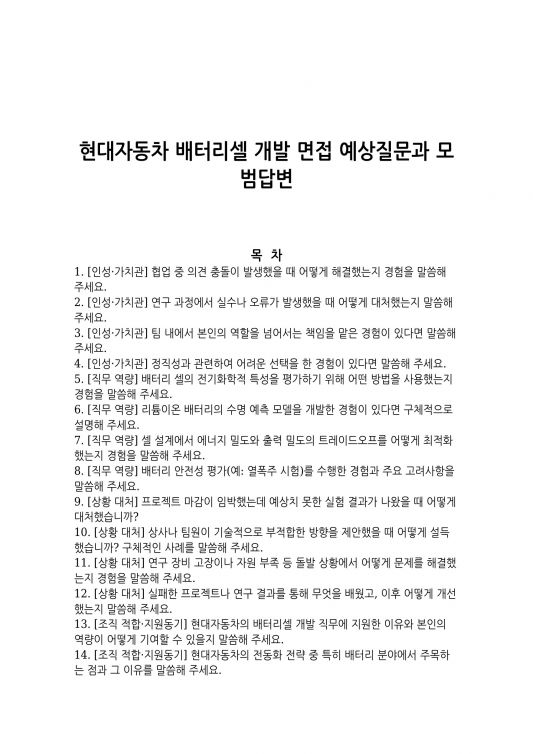 현대자동차 배터리셀 개발 면접 예상질문과 모범답변