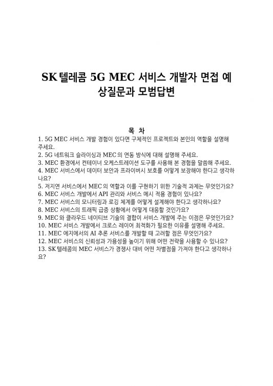 SK텔레콤 5G MEC 서비스 개발자 면접 예상질문과 모범답변