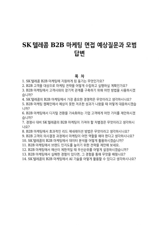 SK텔레콤 B2B 마케팅 면접 예상질문과 모범답변