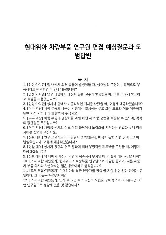현대위아 차량부품 연구원 면접 예상질문과 모범답변