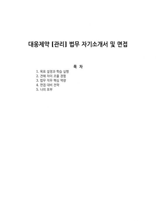 대웅제약 [관리] 법무 자기소개서 및 면접