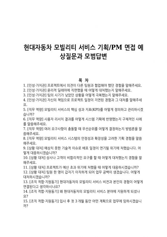 현대자동차 모빌리티 서비스 기획/PM 면접 예상질문과 모범답변