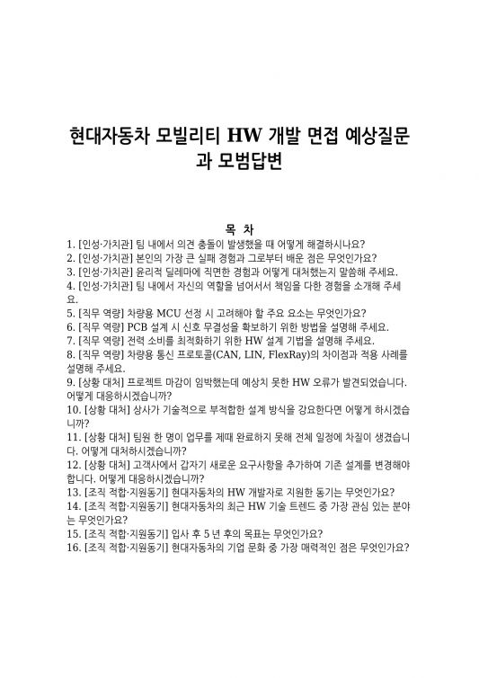 현대자동차 모빌리티 HW 개발 면접 예상질문과 모범답변