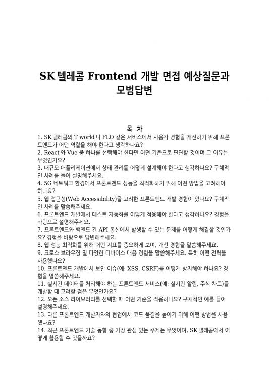 SK텔레콤 Frontend 개발 면접 예상질문과 모범답변