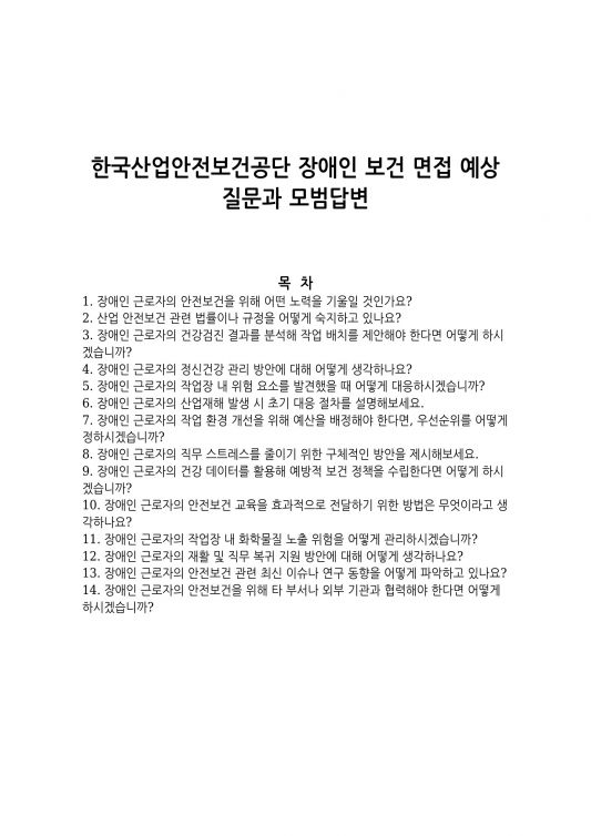 한국산업안전보건공단 장애인 보건 면접 예상질문과 모범답변