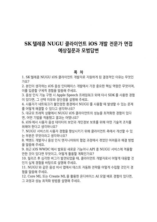 SK텔레콤 NUGU 클라이언트 iOS 개발 전문가 면접 예상질문과 모범답변