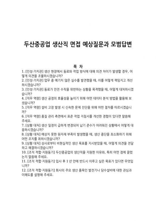 두산중공업 생산직 면접 예상질문과 모범답변