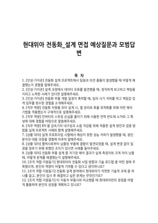 현대위아 전동화_설계 면접 예상질문과 모범답변
