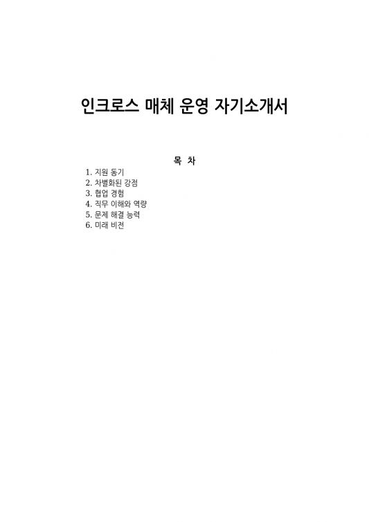 인크로스 매체 운영 자기소개서