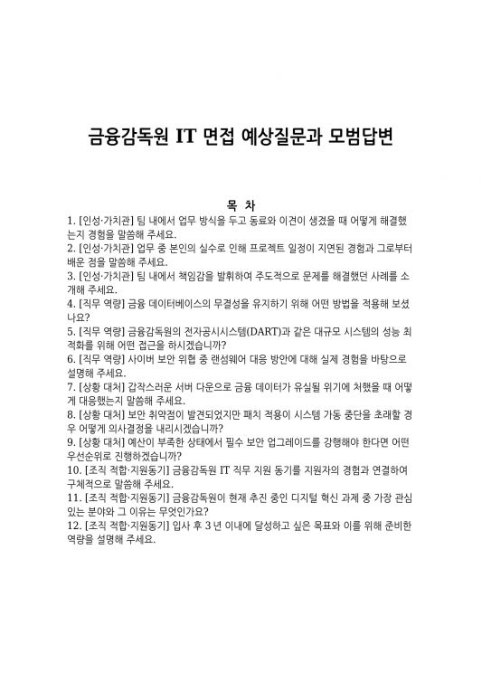 금융감독원 IT 면접 예상질문과 모범답변