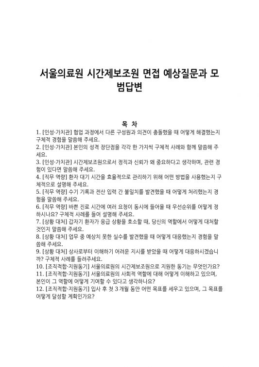 서울의료원 시간제보조원 면접 예상질문과 모범답변