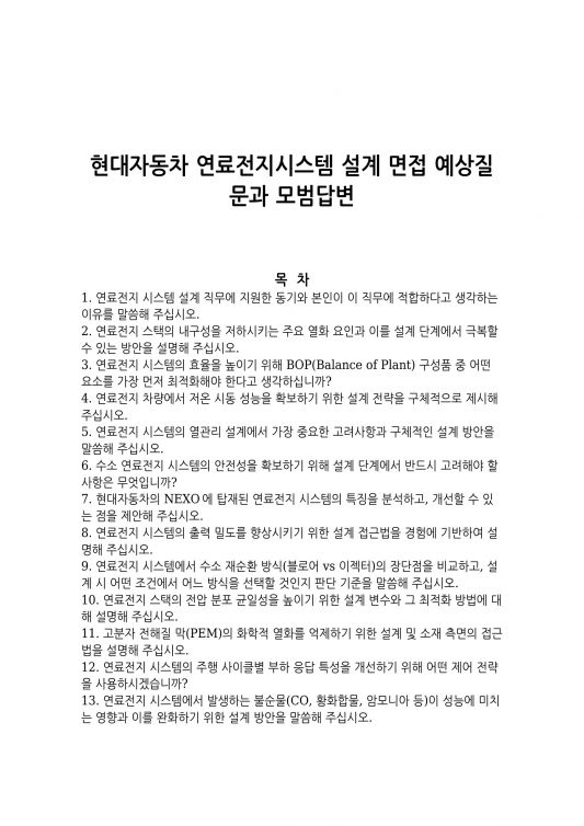 현대자동차 연료전지시스템 설계 면접 예상질문과 모범답변