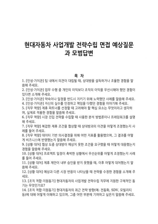 현대자동차 사업개발 전략수립 면접 예상질문과 모범답변